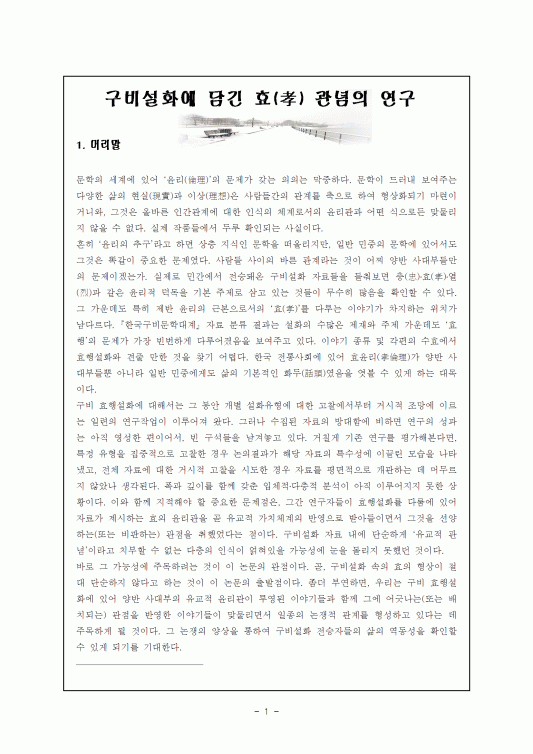 구비설화에 담긴 `효`관념의 연구