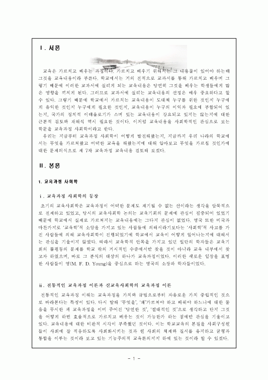교육과정 사회학의 등장