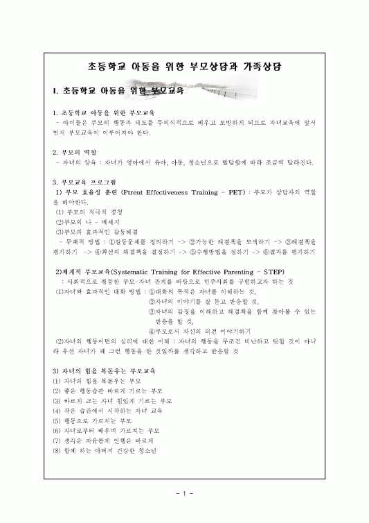 초등학교 아동을 위한 부모상담과 가족상담 및 가족치료