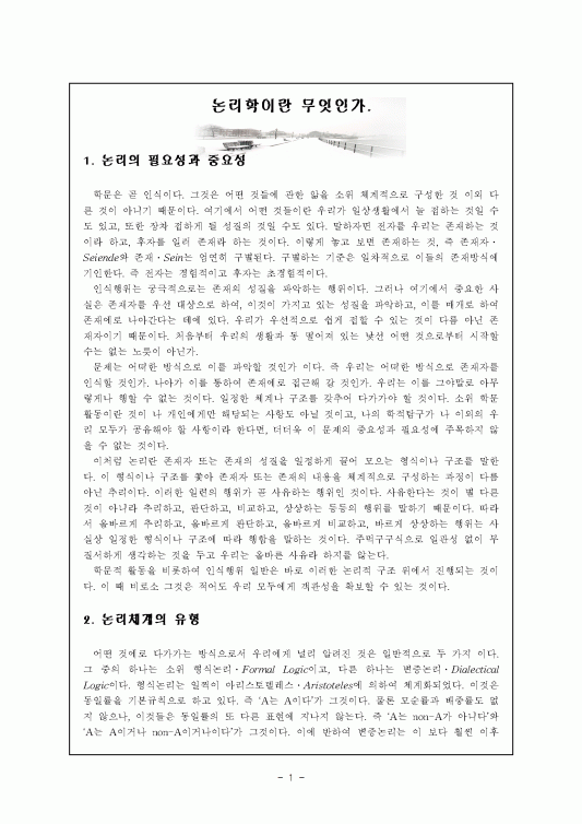 [인문과학] 논리학이란 무엇인가?