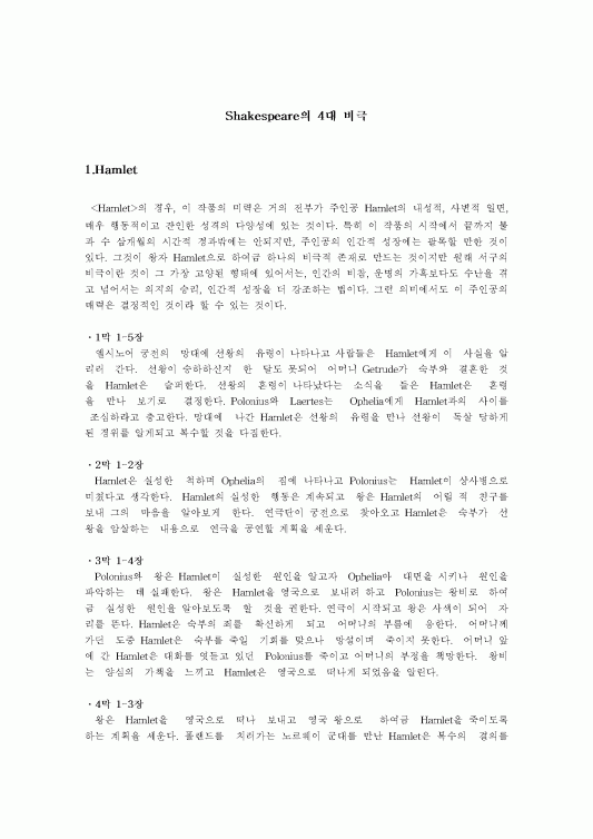 [예체능] 세익스피어의 4대비극