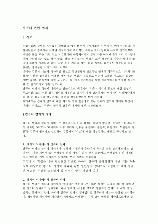 컴퓨터관련범죄