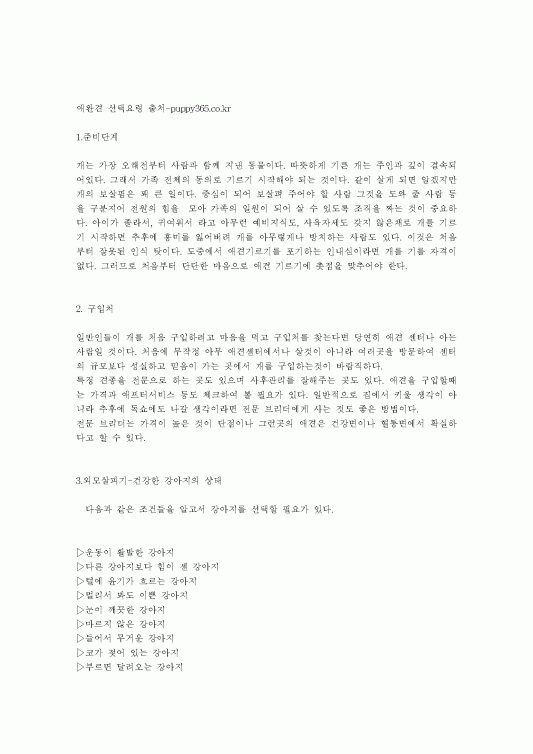 애완견 선택요령 및 관리요령
