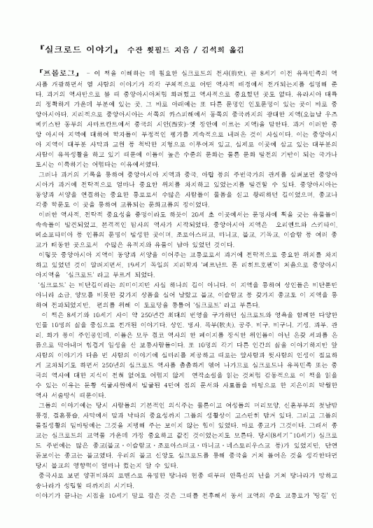 [독후감/서평/요약] 실크로드 이야기