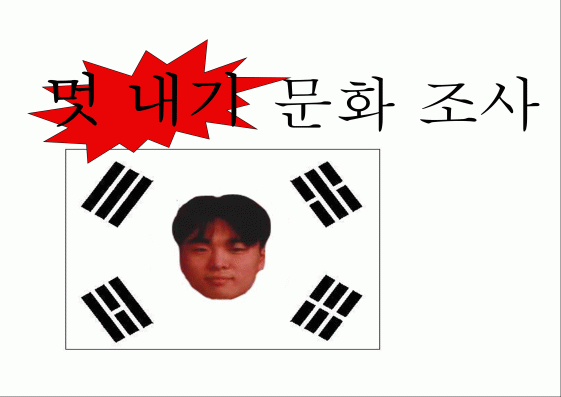 대학생의 멋 내기 문화 분석