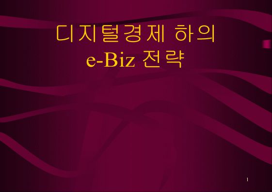 디지털경제 하의e-Biz 전략