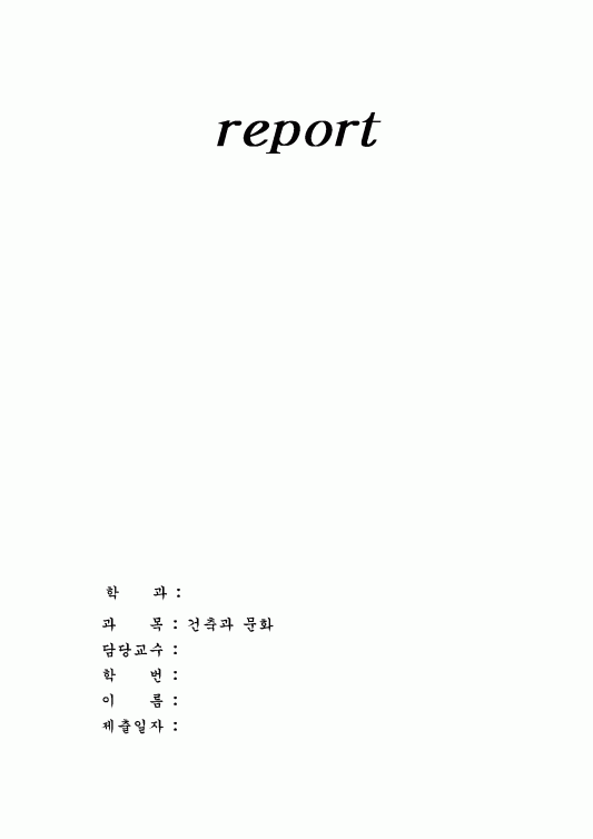 [건축] 건축과 문화