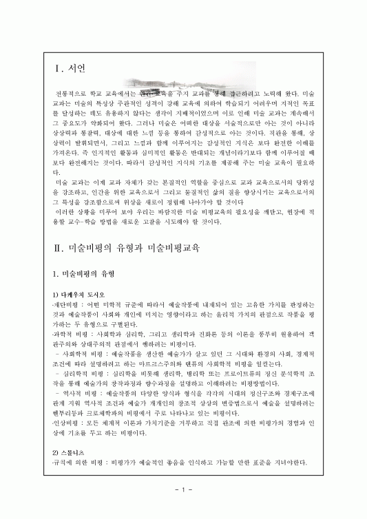 미술비평의 유형과 미술비평교육