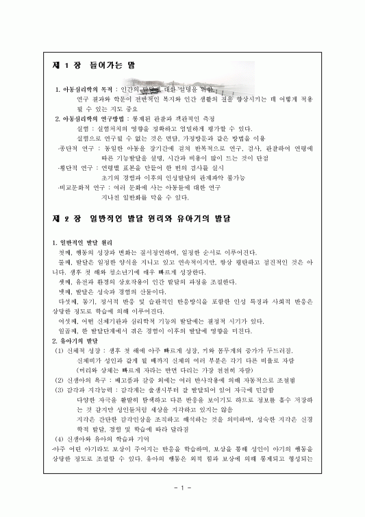 아동심리학 - 아동의 언어, 사고, 지능, 인성, 사회적 행동 발달