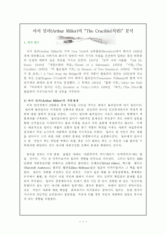 아서 밀러(Arthur Miller)의 “시련(The Crucible)” 분석