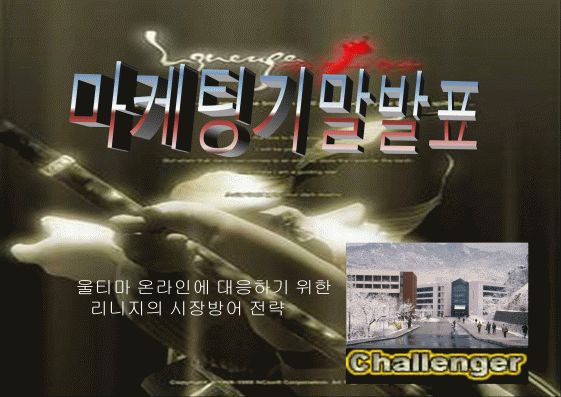울티마 온라인에 대응하기 위한  리니지의 시장방어 전략