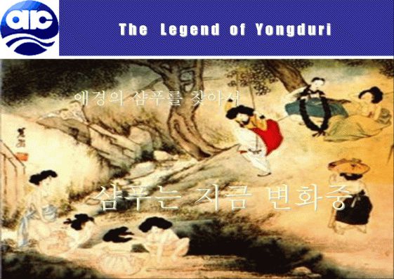 마케팅 및 경쟁 전략 분석-애경산업 샴푸 시업부의 사례를 중심으로