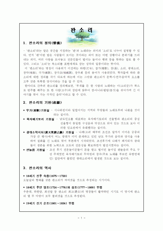 판소리에 관한 개괄적 이해