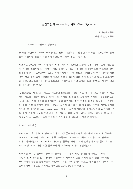 선진 기업의 e-learning 교육 훈련 사례:  시스코 시스템즈를 중심으로