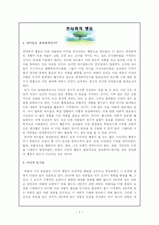 친사회적 행동과 사회화