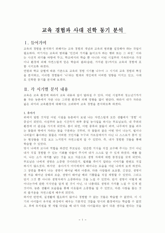 교육 경험과 사대 진학 동기 분석