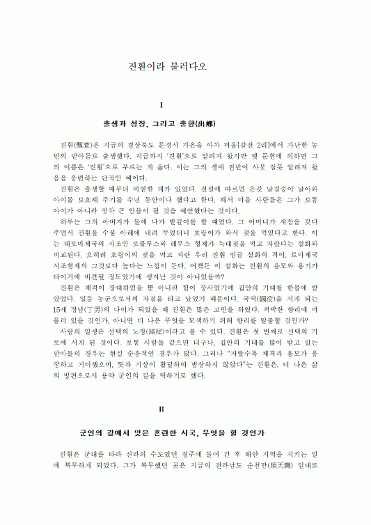 진훤이라 불러다오