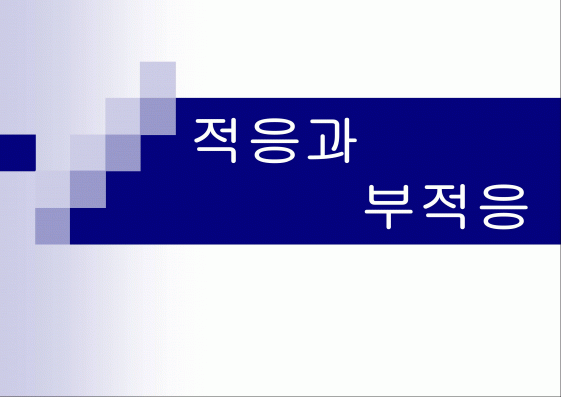 [사회과학] 적응과 부적응