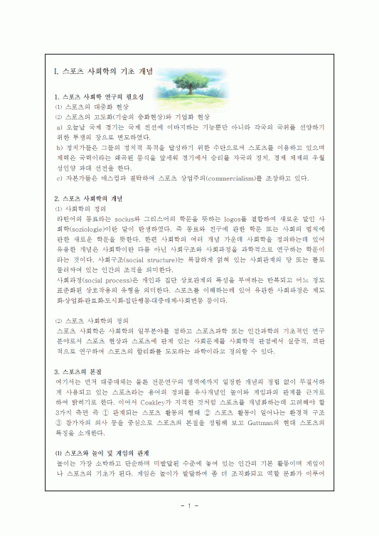 스포츠 사회학의 개념과 이론적모형 (구조기능주의, 갈등이론, 비판이론)