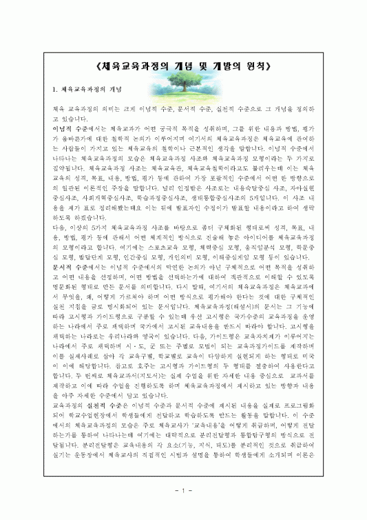 체육교육과정의 개념 및 교육과정 개발의 원칙
