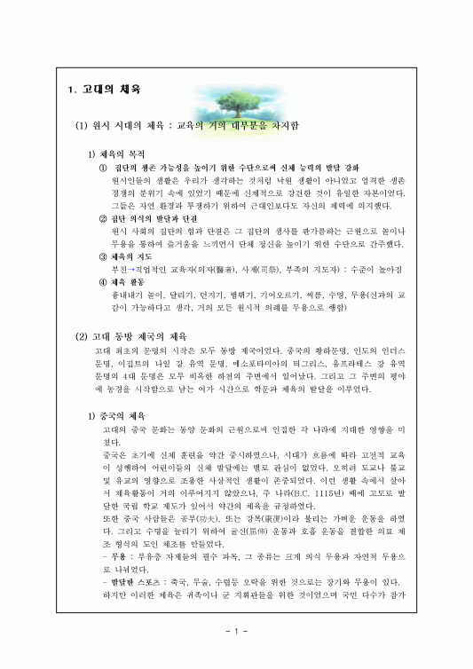 고대의 체육과 중세의 체육