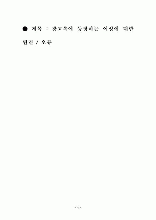 [사회과학] 광고속에 등장하는 여성에 대한 편견 / 오류