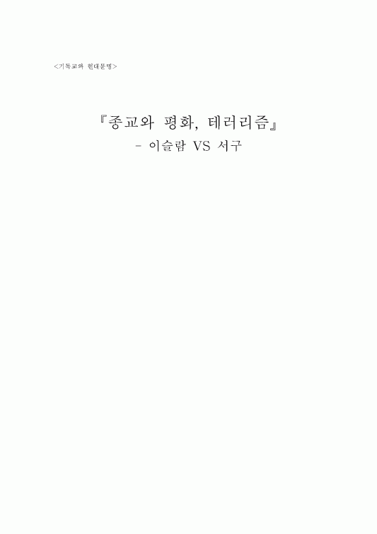 종교와 평화, 테러리즘』- 이슬람 VS 서구