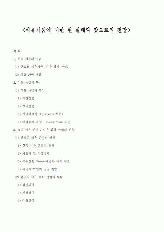 우리나라 석유제품에 대한 현 실태와 앞으로의 전망