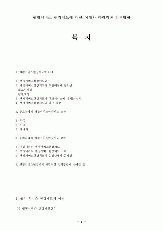 행정서비스 헌장제도에 대한 이해와 바람직한 정책방향