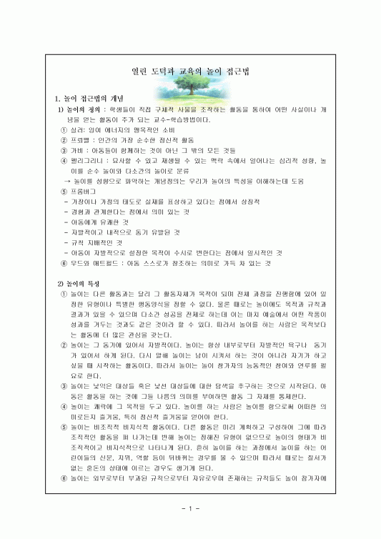 열린 도덕과 교육의 놀이 접근법