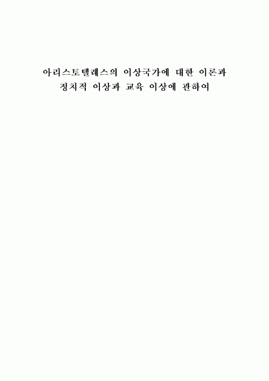아리스토텔레스의 이상국가에 대한 이론과 정치적 이상과 교육 이상에 관하여
