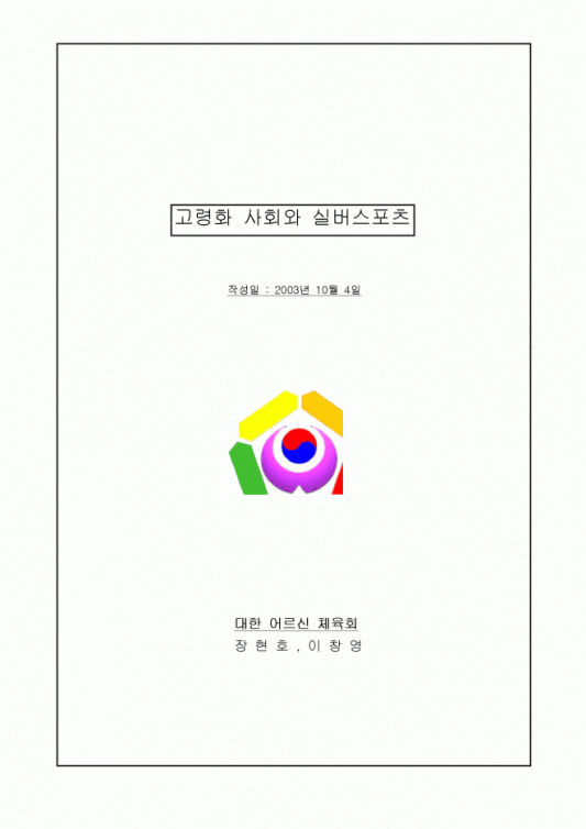 고령화 사회와 실버스포츠