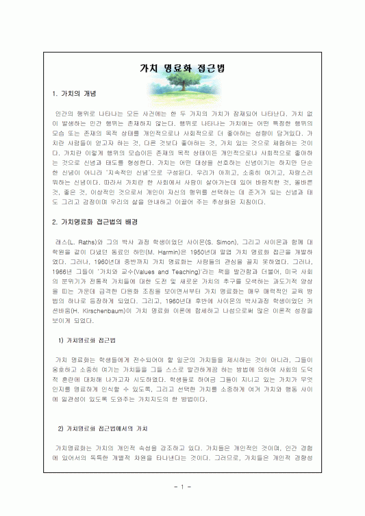 가치 명료화 접근법