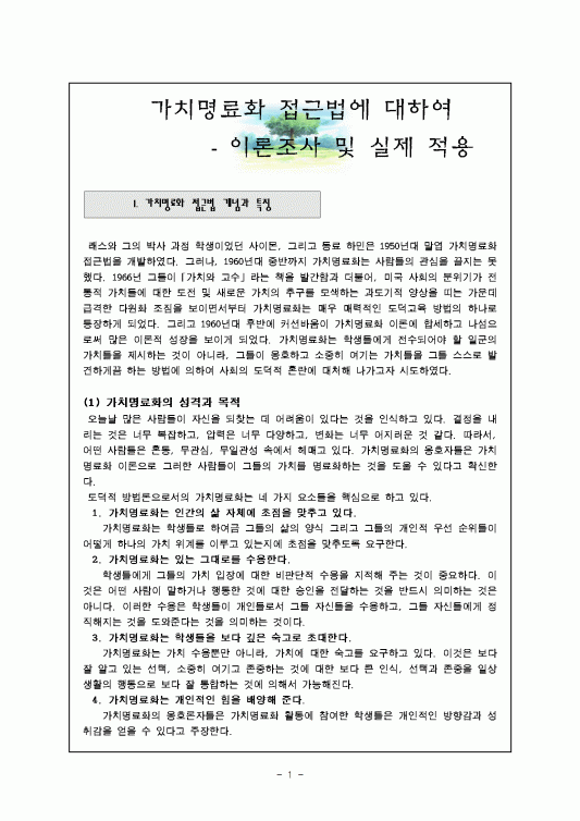 가치명료화 접근법에 관한 이론 및 실제 적용
