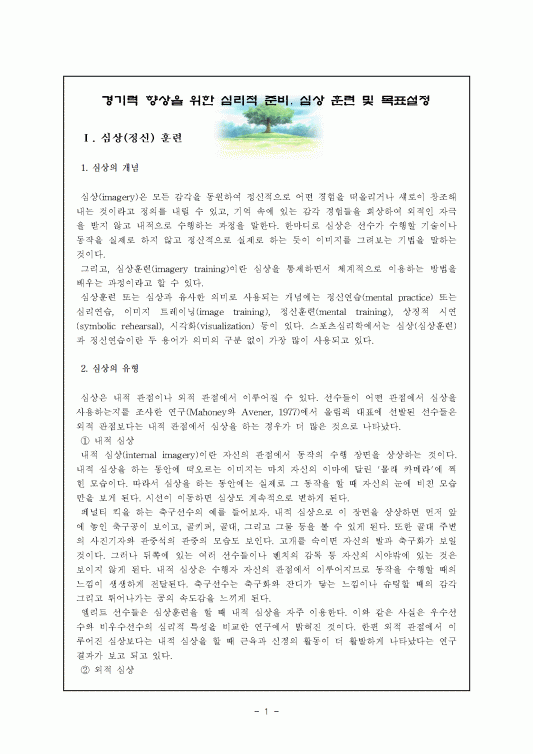 스포츠심리학-경기력 향상을 위한 심리적 준비, 심상 훈련 및 목표설정