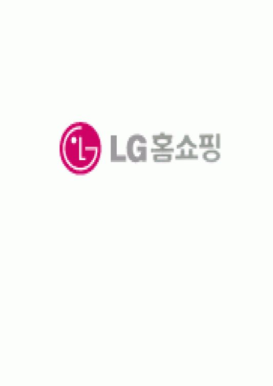 [기업분석] LG홈쇼핑에 대하여