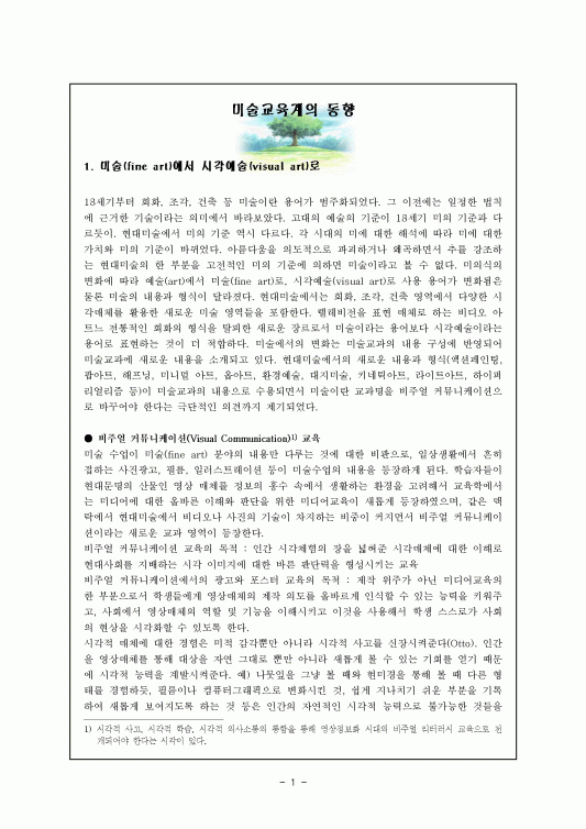 미술교육계의 동향 ( 미술에서 시각예술로, 미술교과의 새로운 내용모색)