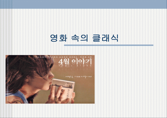 영화 속의 클래식 음악