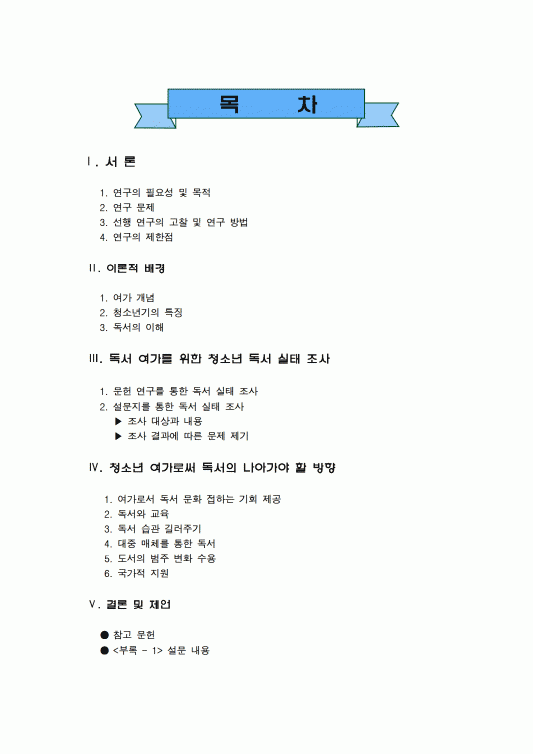 [사범/법학] 독서를 통한 청소년 여가문화 선도
