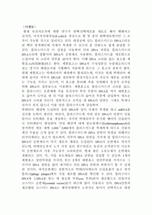 미생물과 고등생물의 유전자 재조합