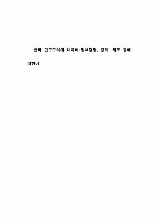 한국 민주주의에 대하여-정책결정, 경제, 제도 등에 대하여
