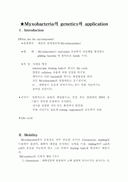 Myxobacteria의 genetics와 application