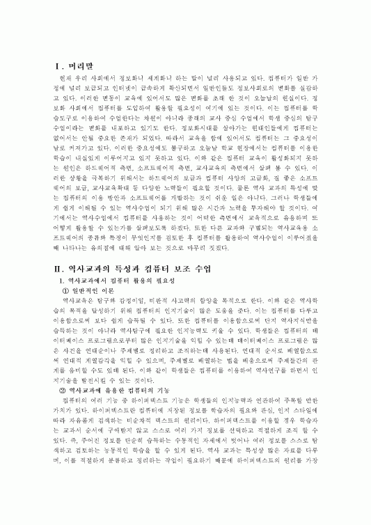 역사수업에 있어서 컴퓨터 활용방안