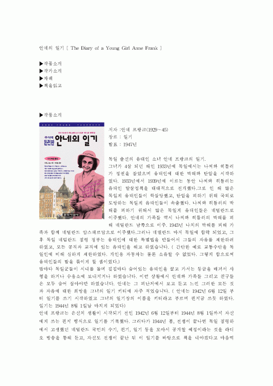 안네의 일기 [인문과학]