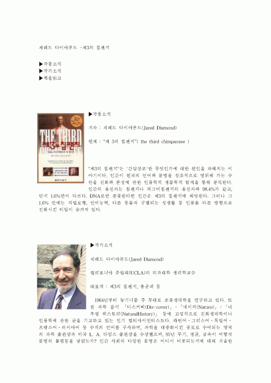 (독후감)제레드 다이아몬드 -제3의 침팬지