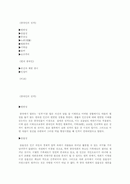 중국-중국인의 성격