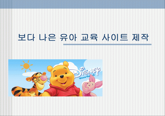 보다 나은 유아 교육 사이트 제작을 위한 방법