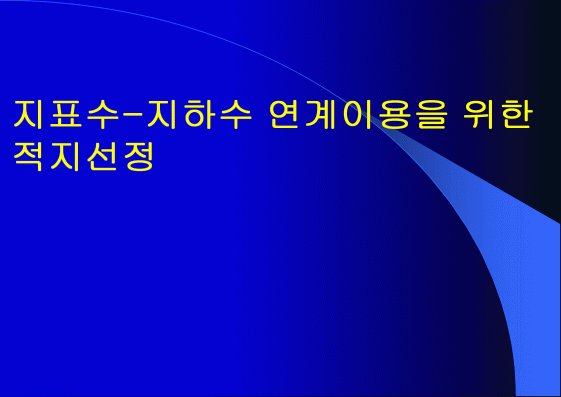 적지분석 기법--지표수-지하수 연계이용을 위한 적지선정