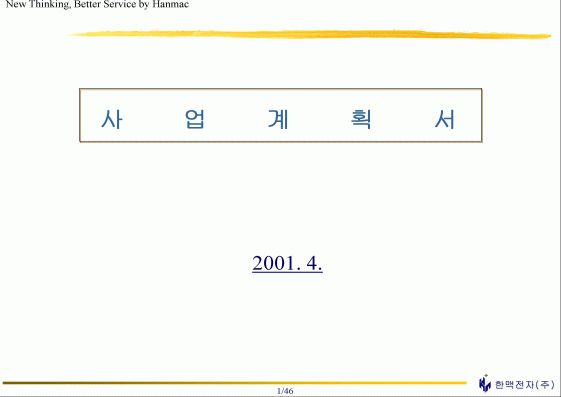 사업계획서 -한맥전자.