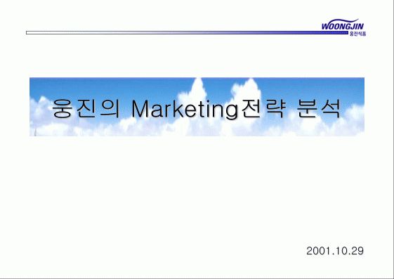 웅진의 Marketing전략 분석